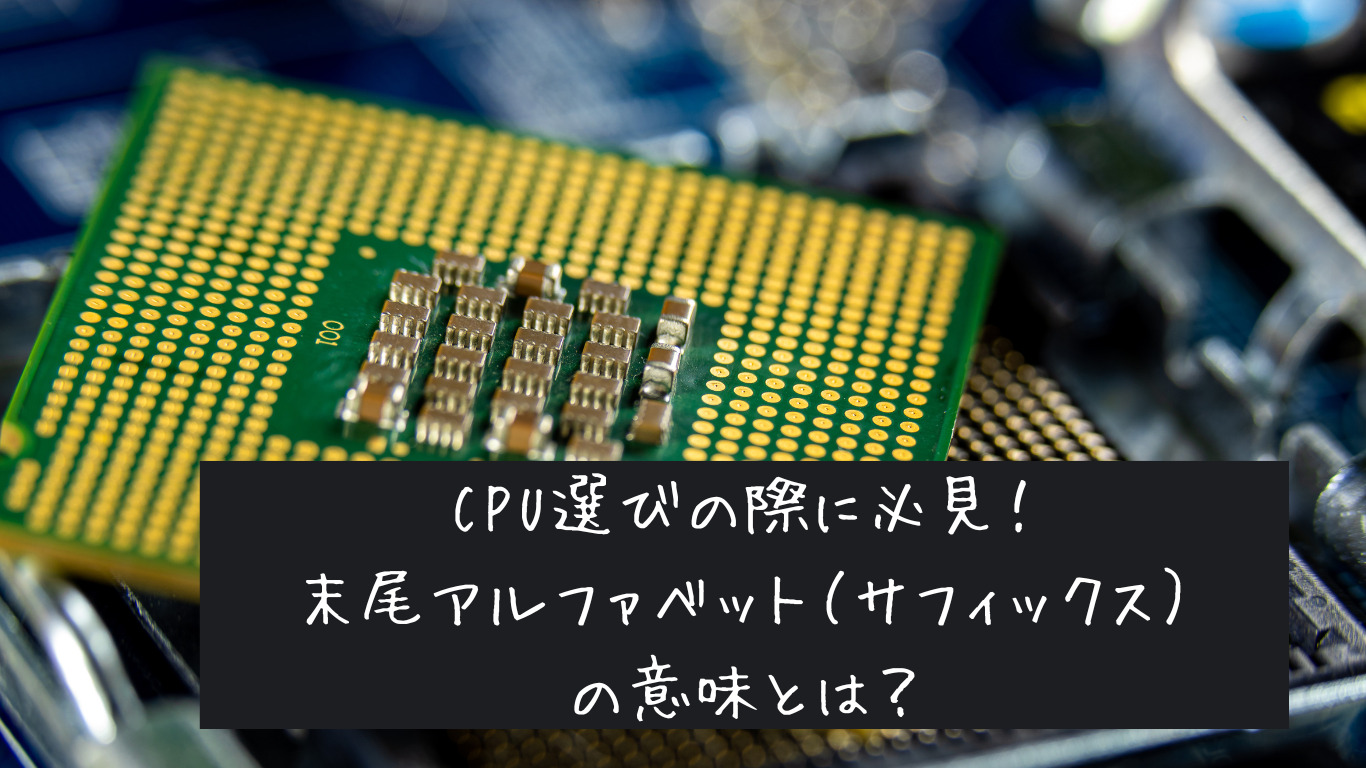 CPU選びの際に必見！末尾アルファベット（サフィックス）の意味とは？
