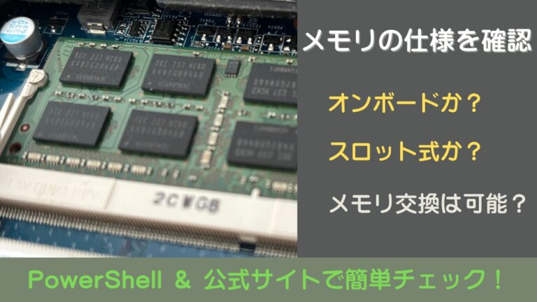 OSが起動しないPCのスペックを確認できる！VBScript製ツールを無料公開