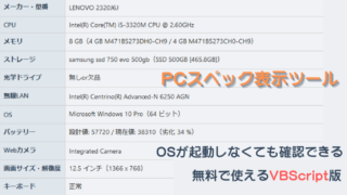 OSが起動しないPCのスペックを確認できる！VBScript製ツールを無料公開